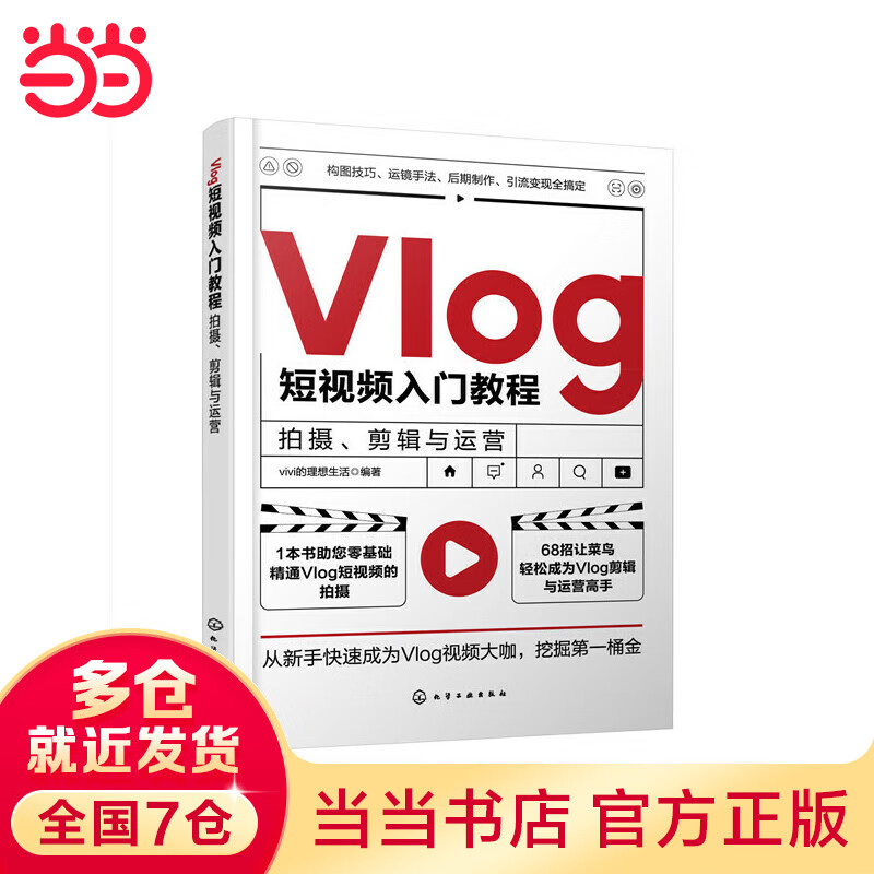 Vlog短视频入门教程：拍摄、剪辑与运营