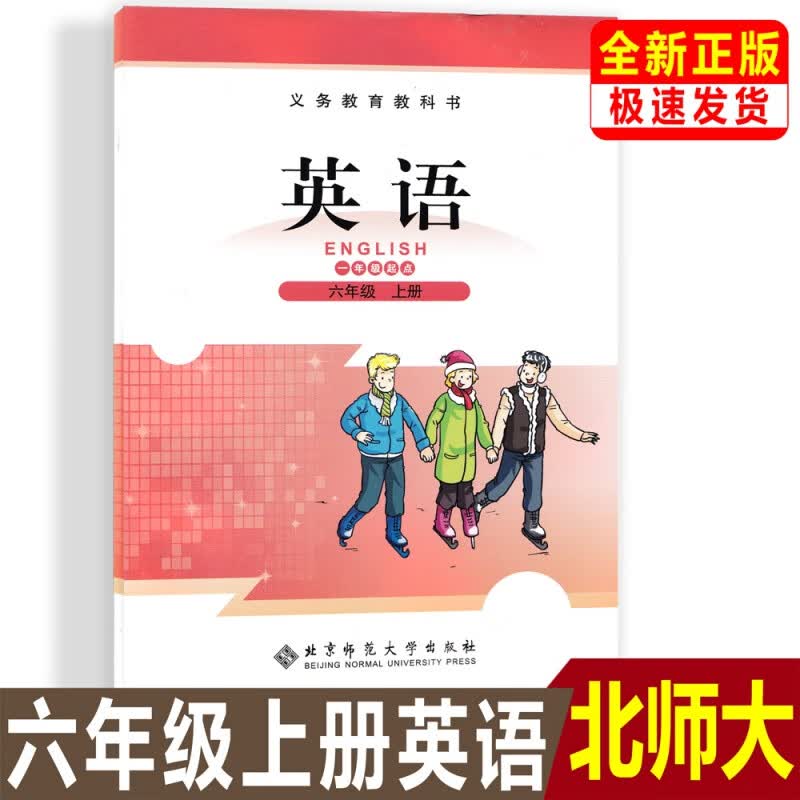 2023使用小学北师大6六年级上册英语（一年级起点）北京师范大学出版社6六年级上英语一年级起点