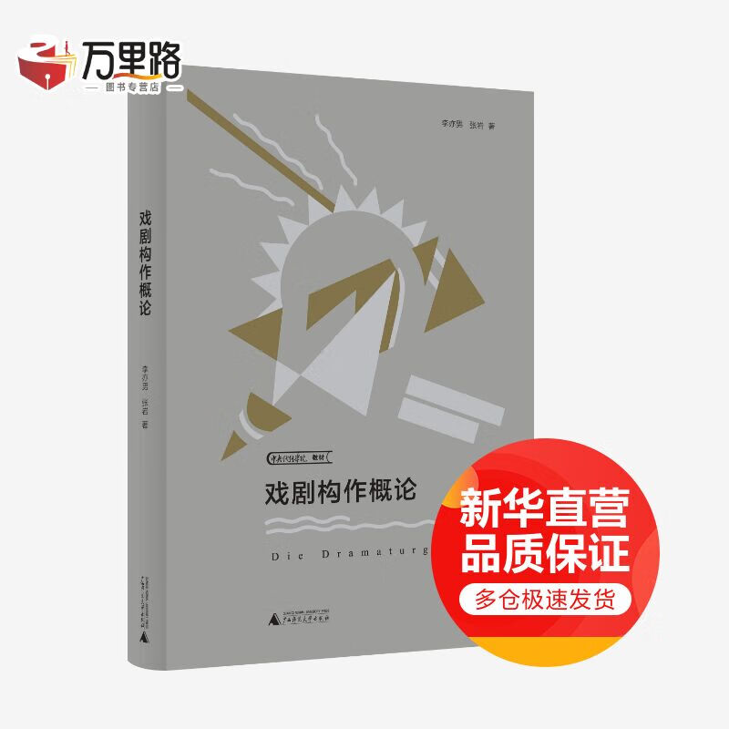 戏剧构作概论(中央戏剧学院教材)