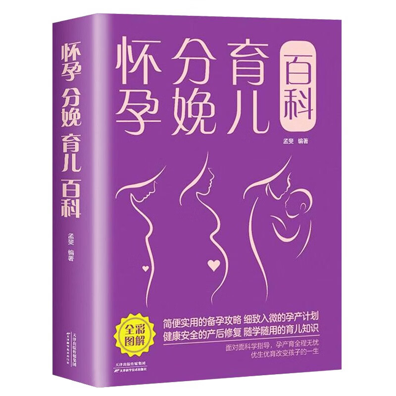 怀孕分娩育儿百科 孟斐 编著 中智博文