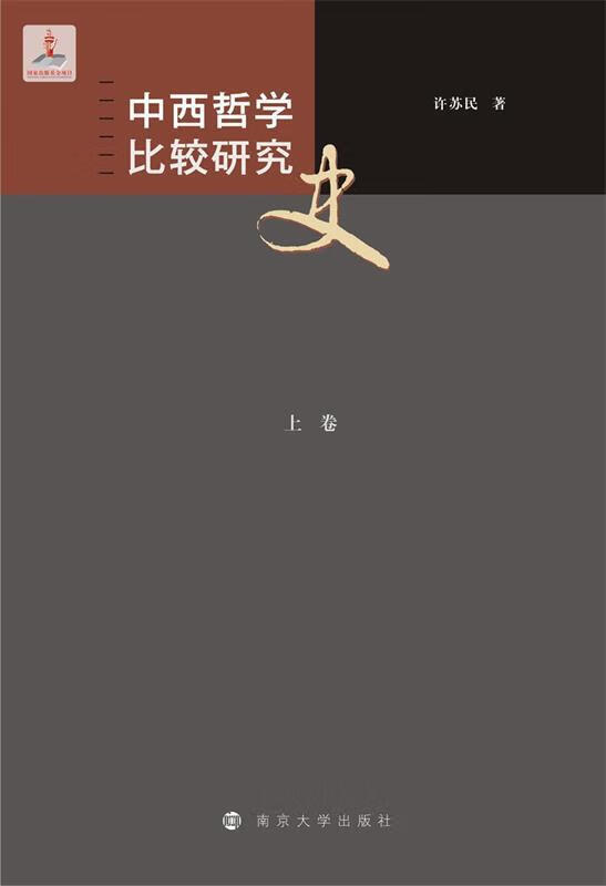 中西哲学比较研究 许苏民 9787305144417