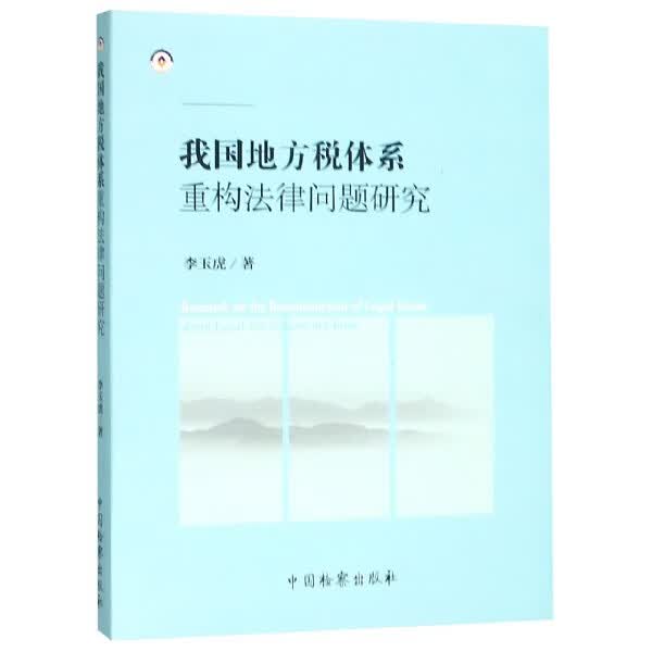 我国地方税体系重构法律问题研究