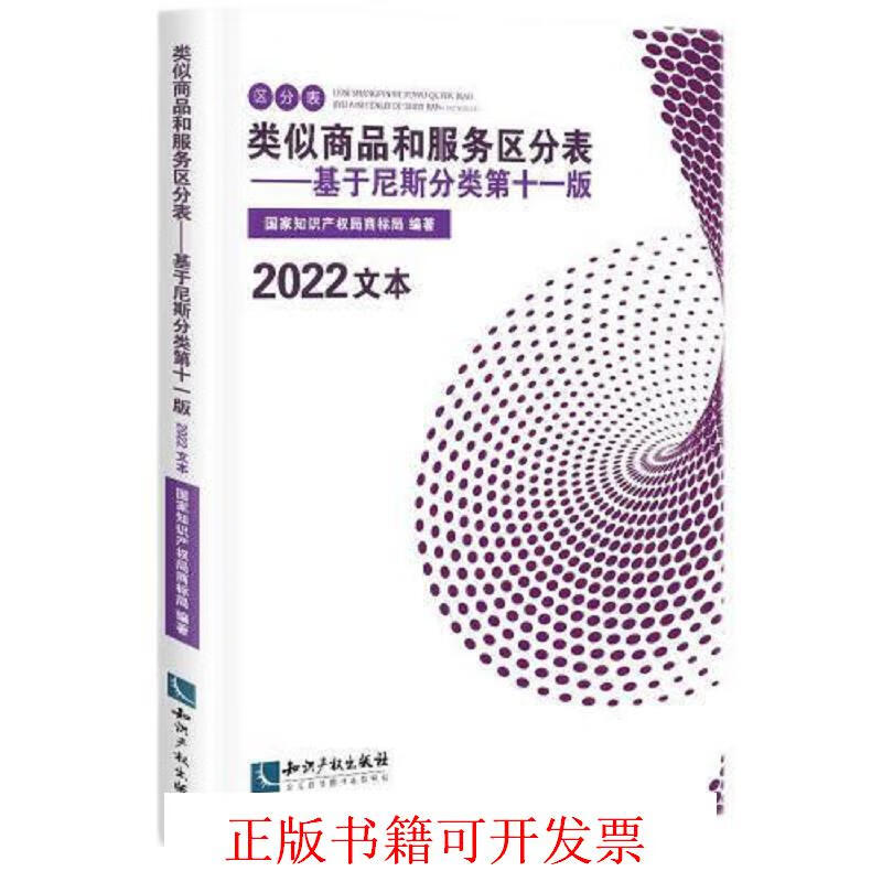 类似商品和服务区分表——基于尼斯分类第十一版 国家知识产权局商标局 知识产权出版社 97875130