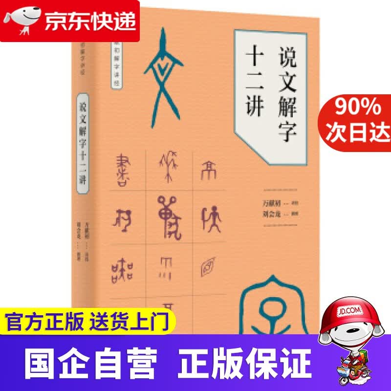 说文解字十二讲 中华书局 978702858