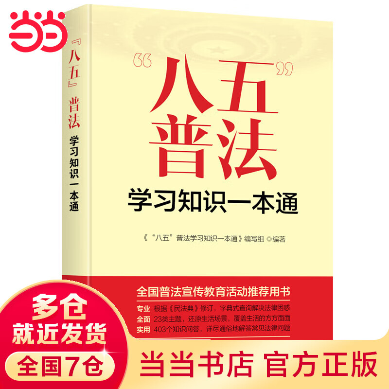 “八五”普法学习知识一本通