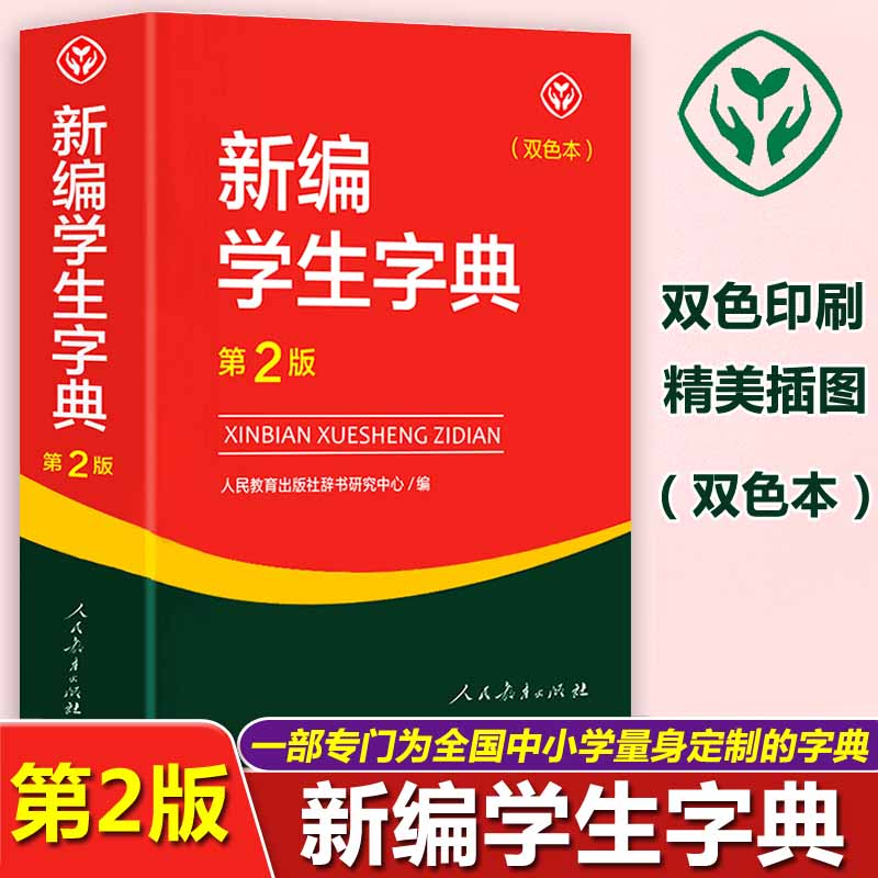新编学生字典第2版 双色本 一年级二三四五六年级通用第二版 中小学生专用便携词语人教新华字典词典精装工具书 人民教育出版社