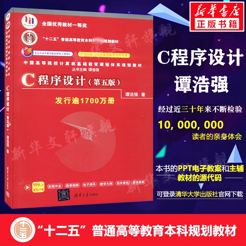 新版升级】C程序设计 第五版 谭浩强 第5版 C语言程序设计教材 9787302481447 清华大学出版社