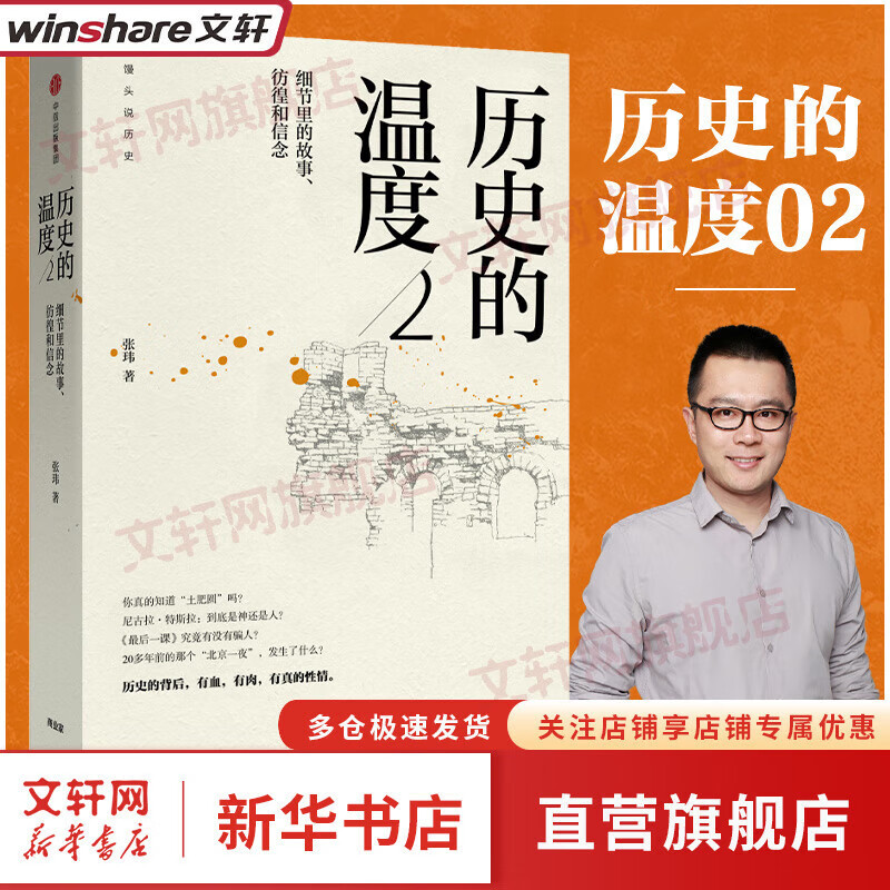 【自选】历史的温度 1-7册单本套装可自选 馒头大师 张玮著 馒头说历史 寻找历史背面的故事真性情 历史书籍 中信出版社 【单册】历史的温度2