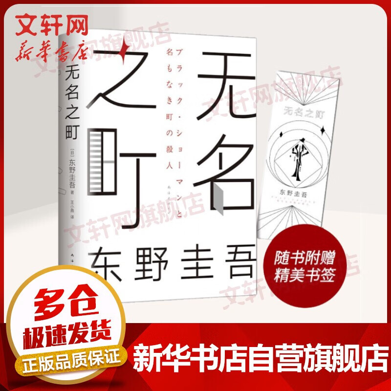 卓不凡书书东野圭吾推理小说全集4册《解忧杂货店》《白夜行》《恶意》《嫌疑人X的献身》书；SN5783书SN4721 无名之町