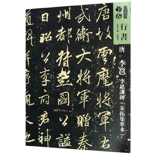 唐 李邕 李思训碑 人美书谱 孙晓云 编 9787102081052