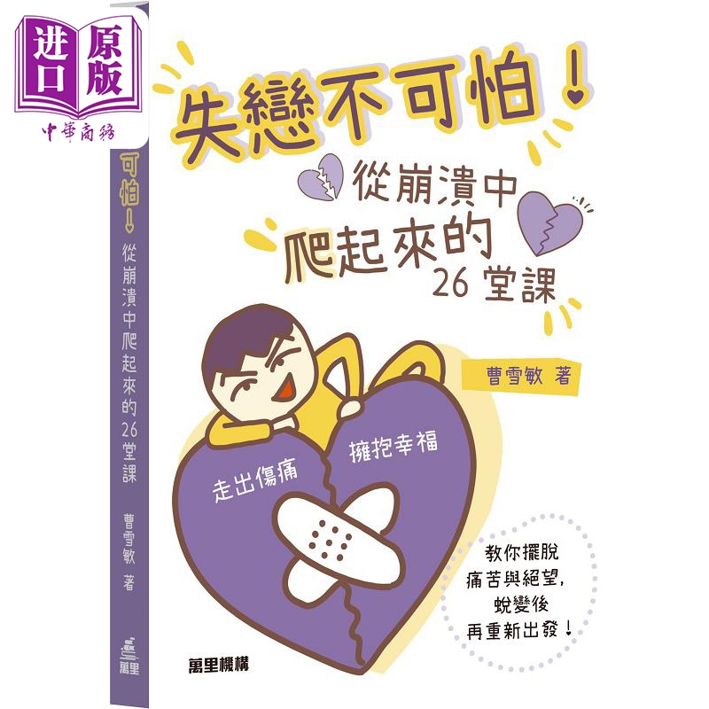 失恋不可怕 从崩溃中爬起来的26堂课 港台原版 曹雪敏 香港万里机构