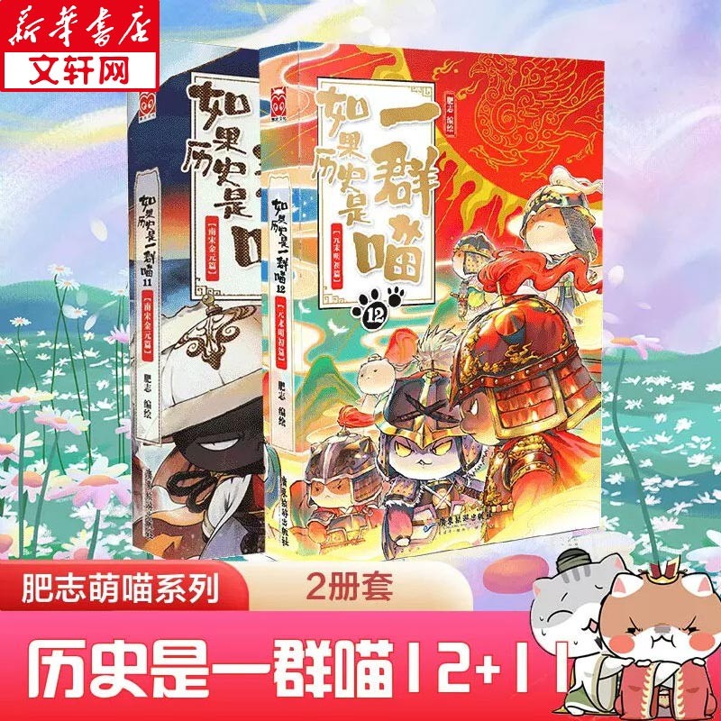 【现货授权】假如如果历史是一群喵12全套12345678910元末明初南宋金元宋辽金夏五代十国盛世大唐篇 半小时漫画中国历史 第11+12册 ·元末明初篇+南宋金元篇