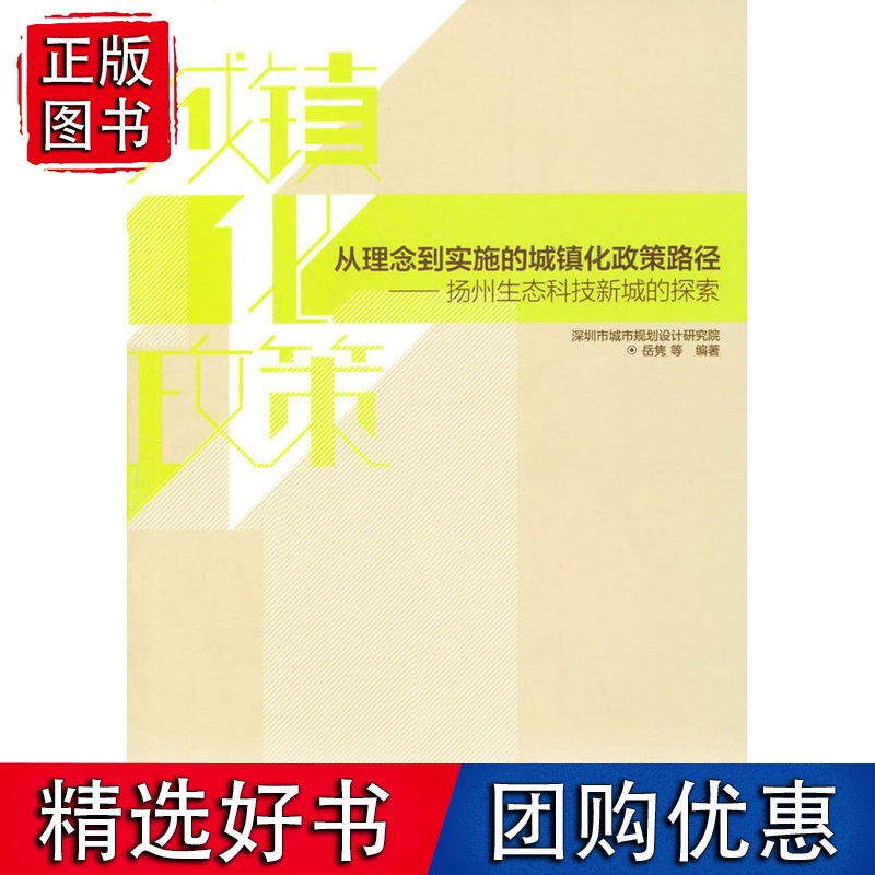 从理念到实施的城镇化政策路径——扬州生态科技新城的探索