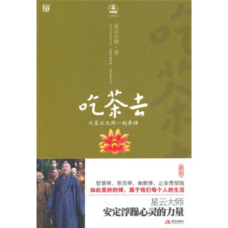 吃茶去 与星云大师一起参禅【好书】