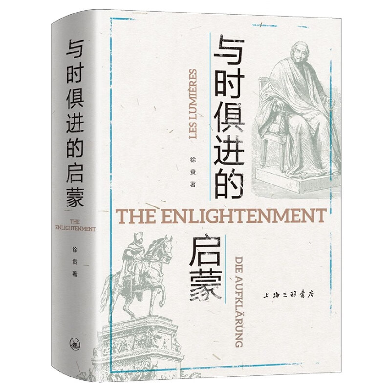 与时俱进的启蒙(精)
