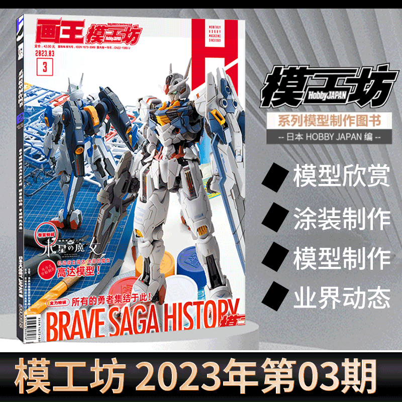 模工坊杂志 《模工坊 HOBBY JAPAN》系列模型制作图书 2023年3月