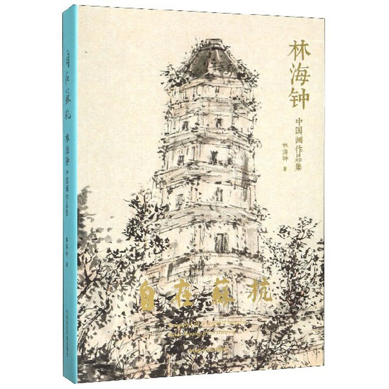 自在苏杭：林海钟 中国画作品集