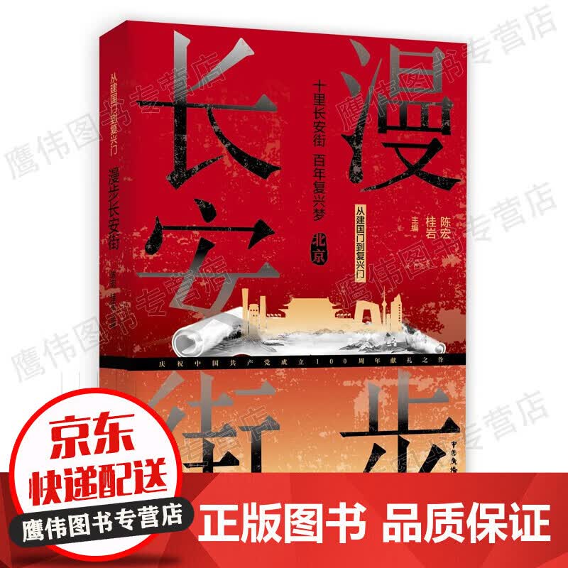 从建国门到复兴门：漫步长安街
