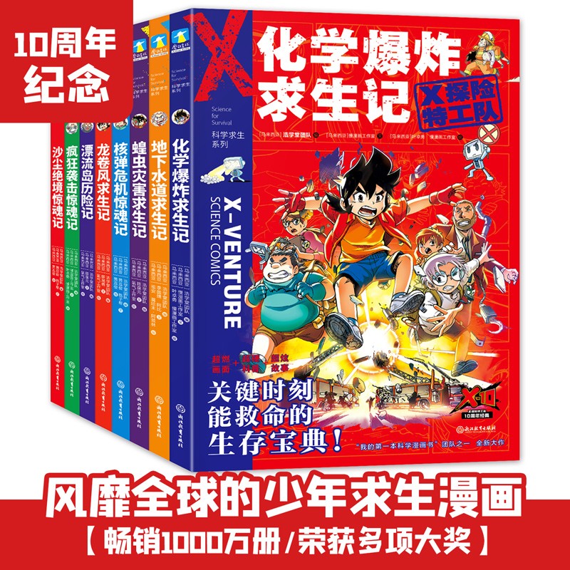 X探险特工队·科学求生系列·第2辑（9-16）