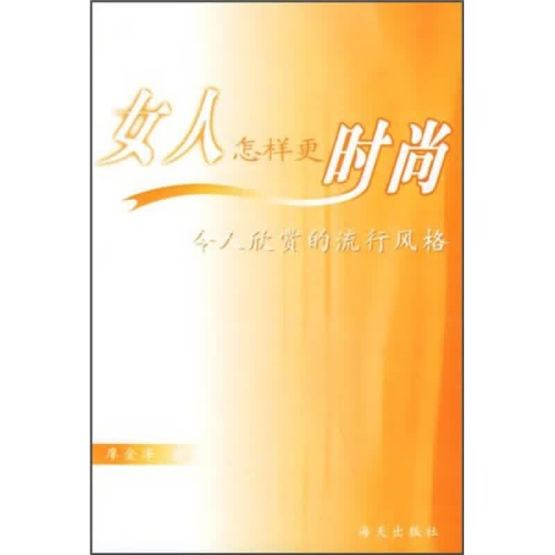 女人怎样更时尚【精选】