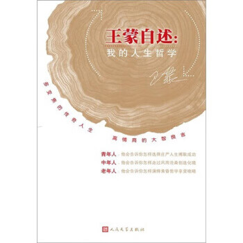 王蒙自述：我的人生哲学 【，放心购买】