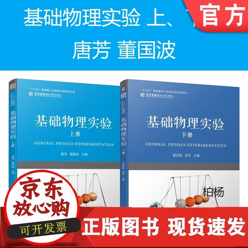 速发 套装基础物理实验上下册唐芳董国波十三五国家重点出版物出版规划项目名校名家基础学