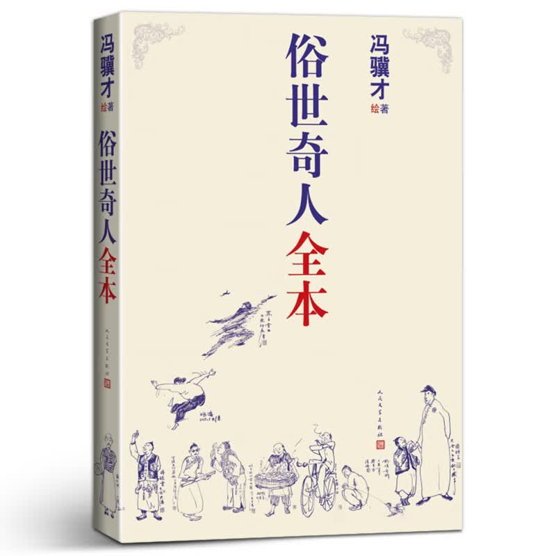 俗世奇人全本 冯骥才绘 第七届鲁迅文学奖作品 冯骥才短篇小说 五年级 原著全套