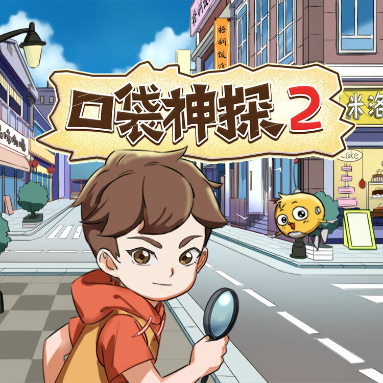 口袋神探 第二季 非实体书 凯叔内容 【精灵有声内容】