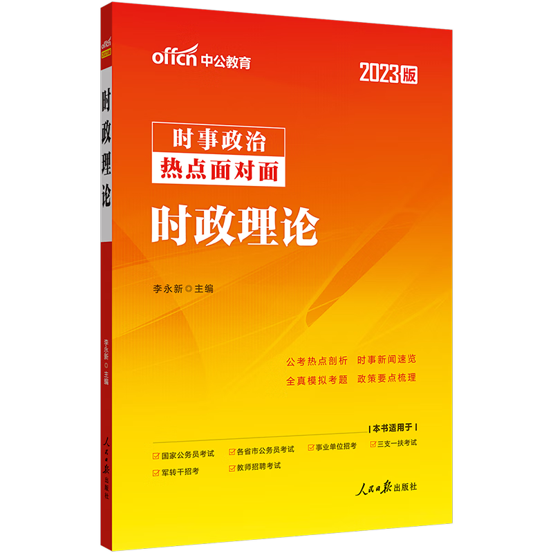 2023年中公河北省社区工作者考试题库公共基础知识历年真题试卷 时政理论