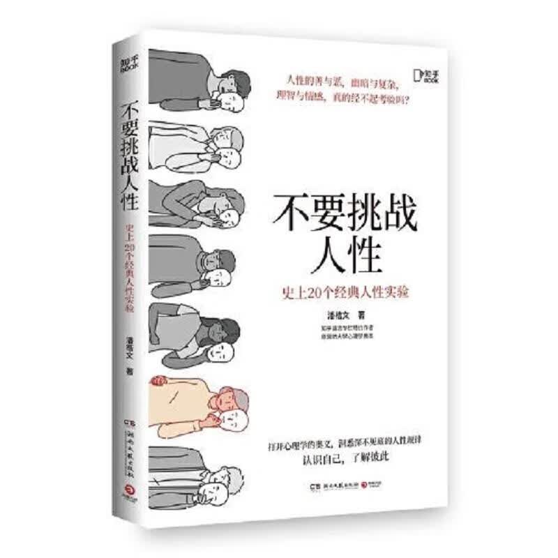 不要挑战人性(知乎9.1高分高赞专栏,关于人性的硬核科普,讲透人性本质。)