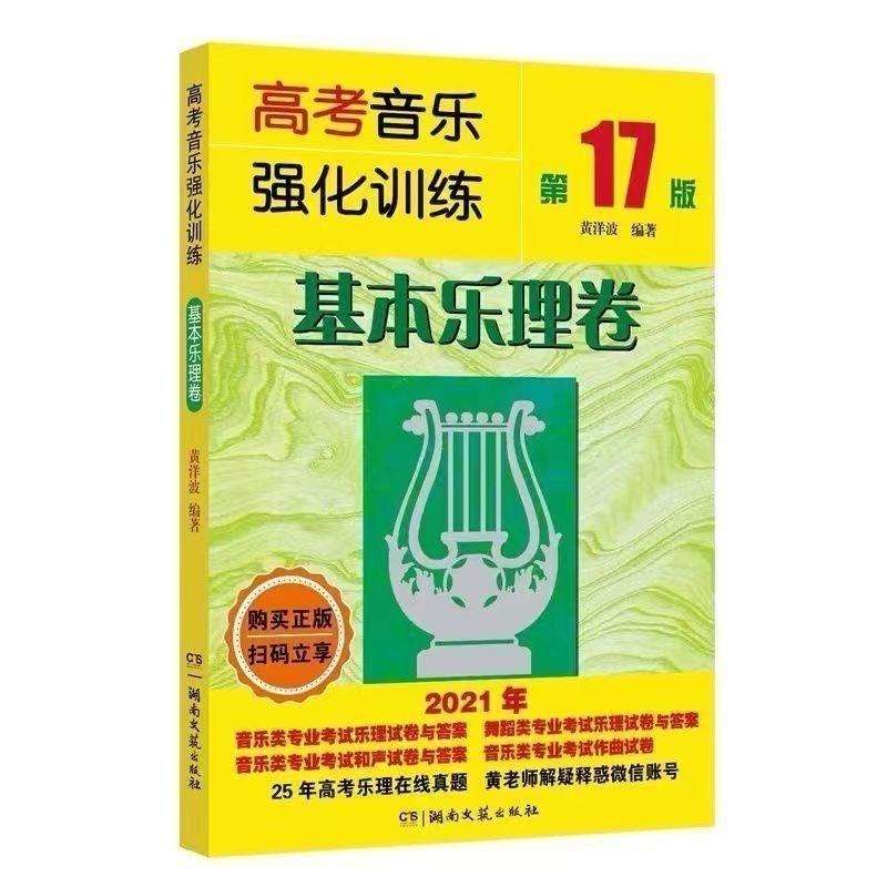 强化训练视唱练耳卷+声乐卷+基本乐理卷3本 第18版 基本乐理卷17版