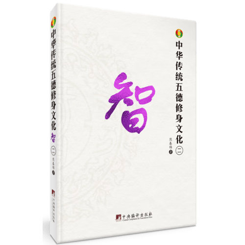 【书】中华传统五德修身文化 智