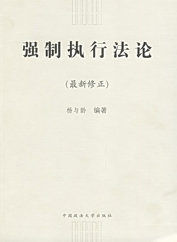 强制执行 杨与龄 编著【书】
