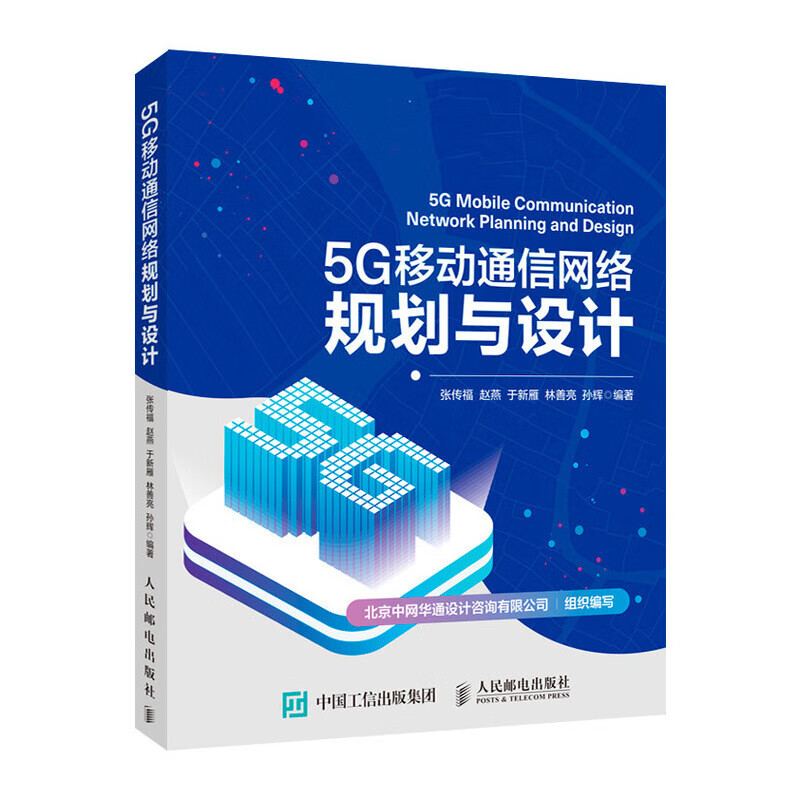 现货:5G移动通信网络规划与设计