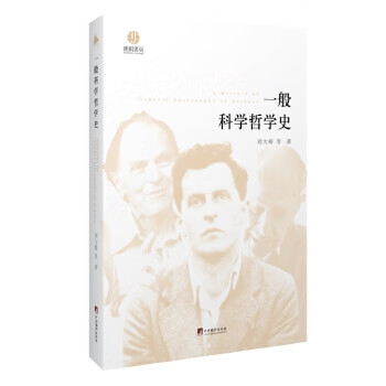 一般科学哲学史 刘大椿【书】