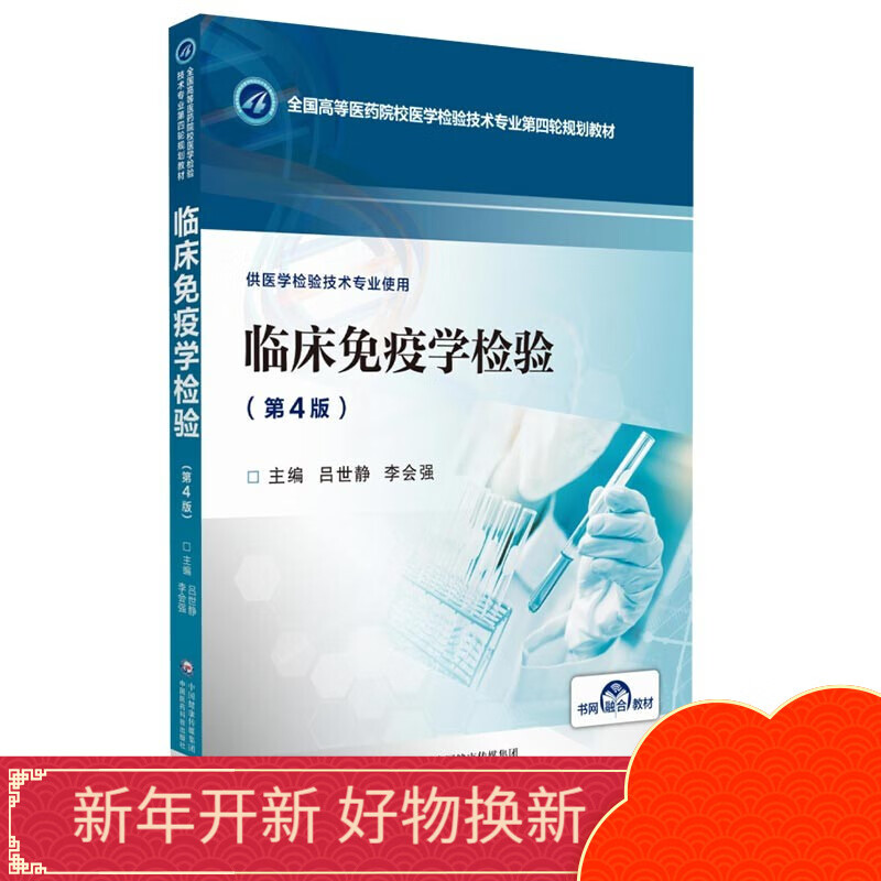 临床免疫学检验（第4版）（全国高等医药院校医学检验技术专业第四轮规划教材）中国医药科技出版社