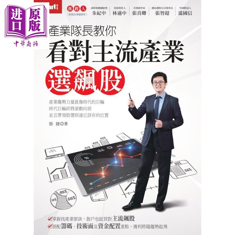 产业队长教你看对主流产业选飙股 张捷 Smart智富 投资理财  股票 证券