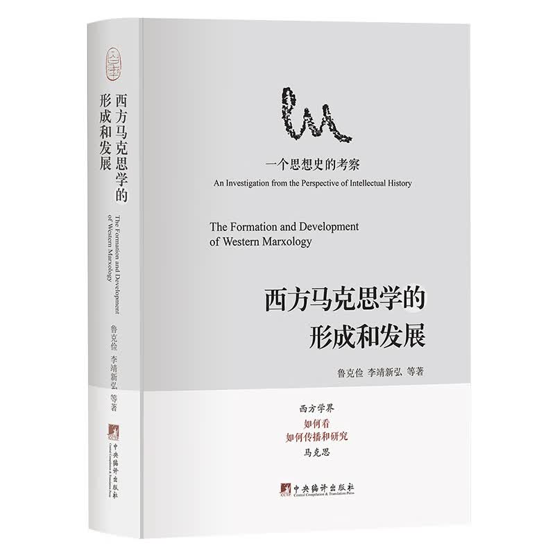 西方马克思学的形成和发展 研究学者解读西方马克思学 鲁克俭