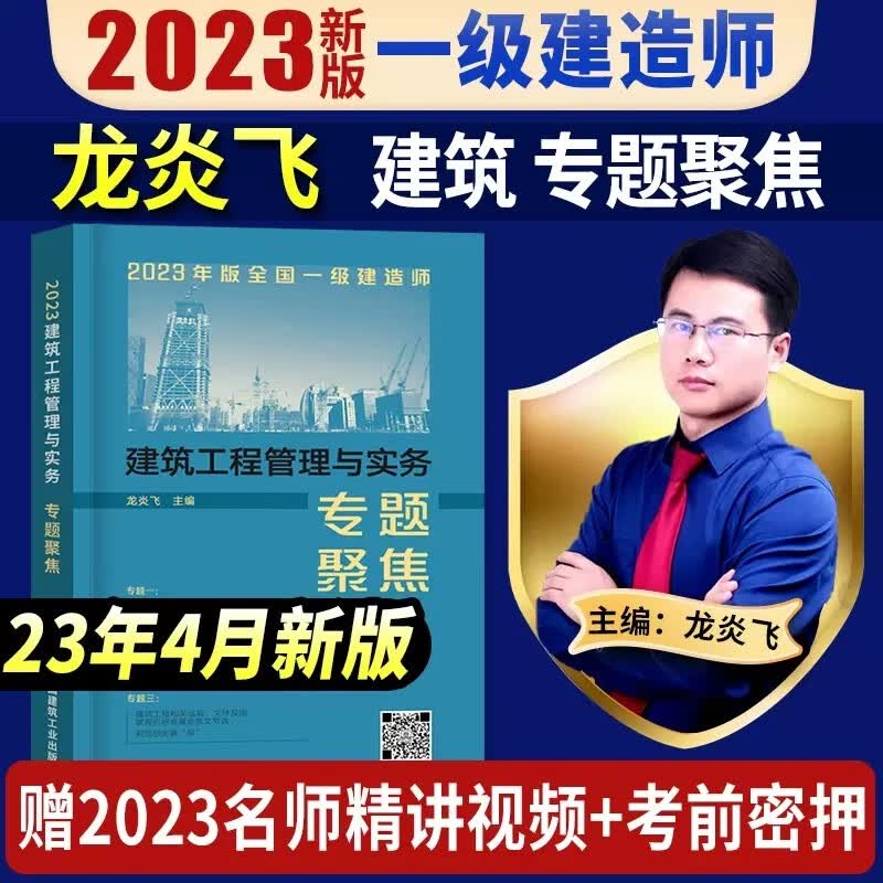 【龙炎飞抖音】2023年新版一建建筑工程管理与实务专题聚焦全中国一级建造师专题聚焦案例一次通关教材百题讲坛龙炎飞三部曲建筑工业出版社 龙炎飞主编！【专题聚焦】