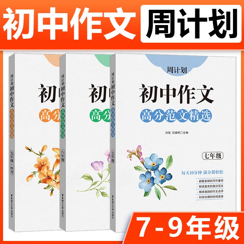 周计划 初中作文高分范文精选 七八九年级 中考作文高分范文中学生优秀作文竞赛获奖作文 中考作文常考热点题型高分技巧写作模板 【套装3册】初中作文高分范文精选-七八九年级