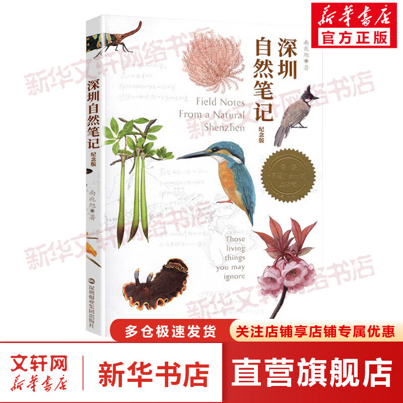 深圳自然笔记 纪念版 图书