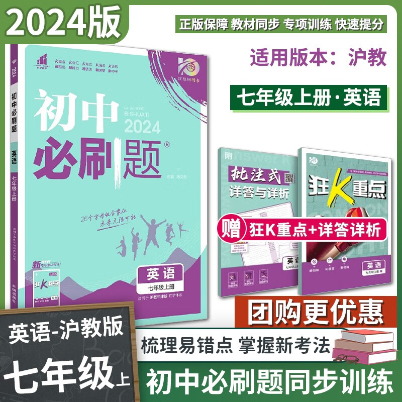2024新版初中必刷题 七年级上册 初一教材同步练习题教辅书 七年级上册英语（沪教牛津）