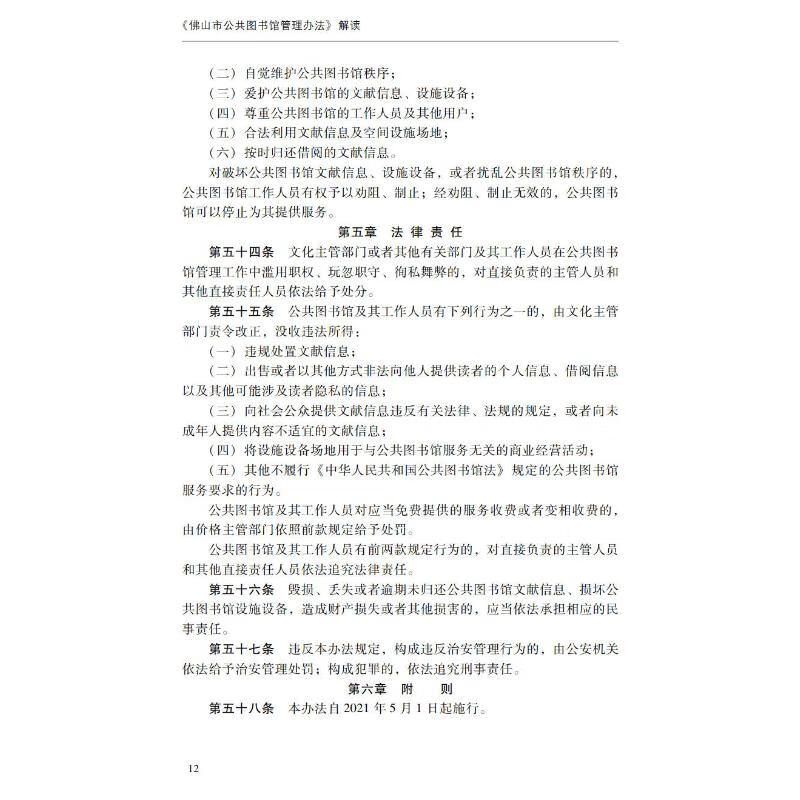 佛山市公共图书馆管理办法解读