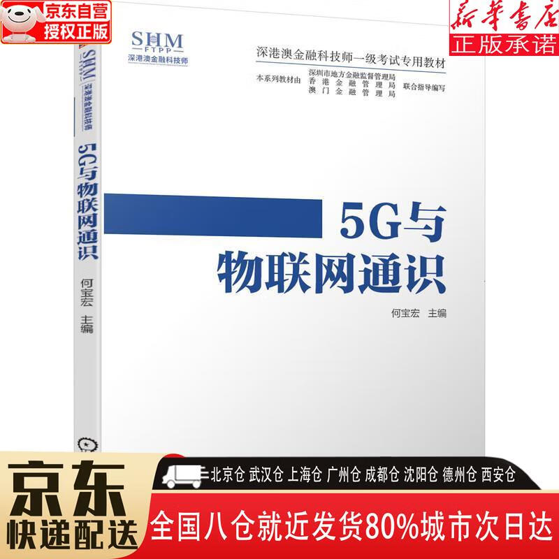 【全新】5G与物联网通识 深港澳金融科技师一级考试专用教材 何宝宏 机械工业出版社