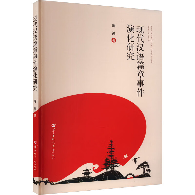 现代汉语篇章事件演化研究 陈禹 书籍 图书