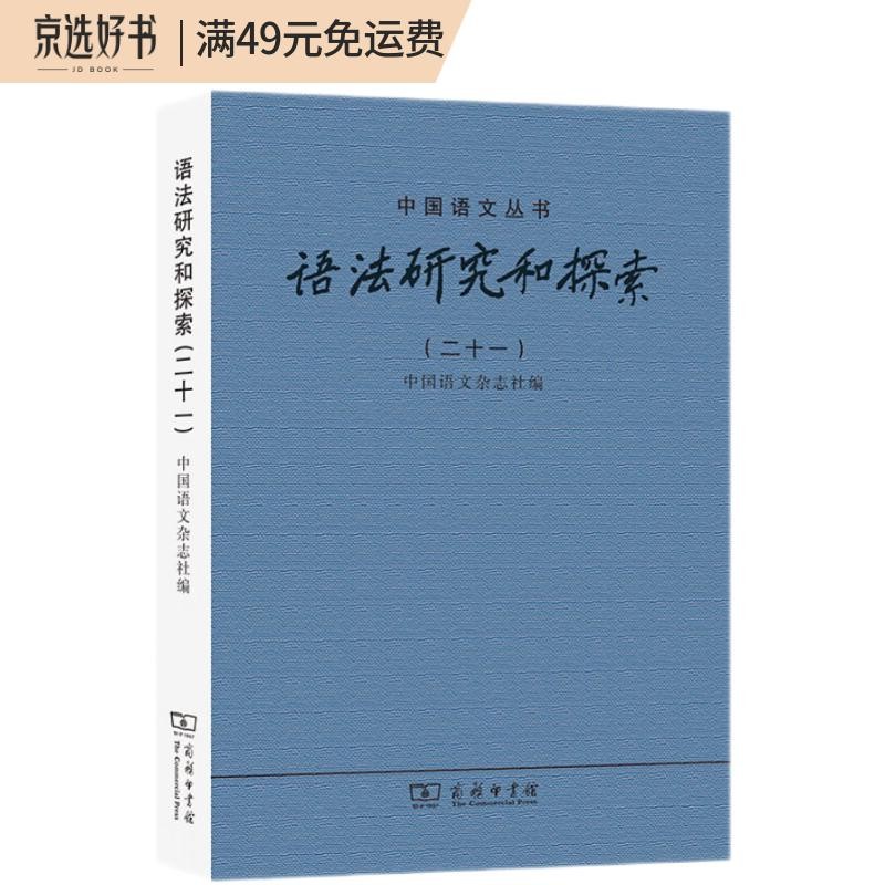 语法研究和探索（二十一）