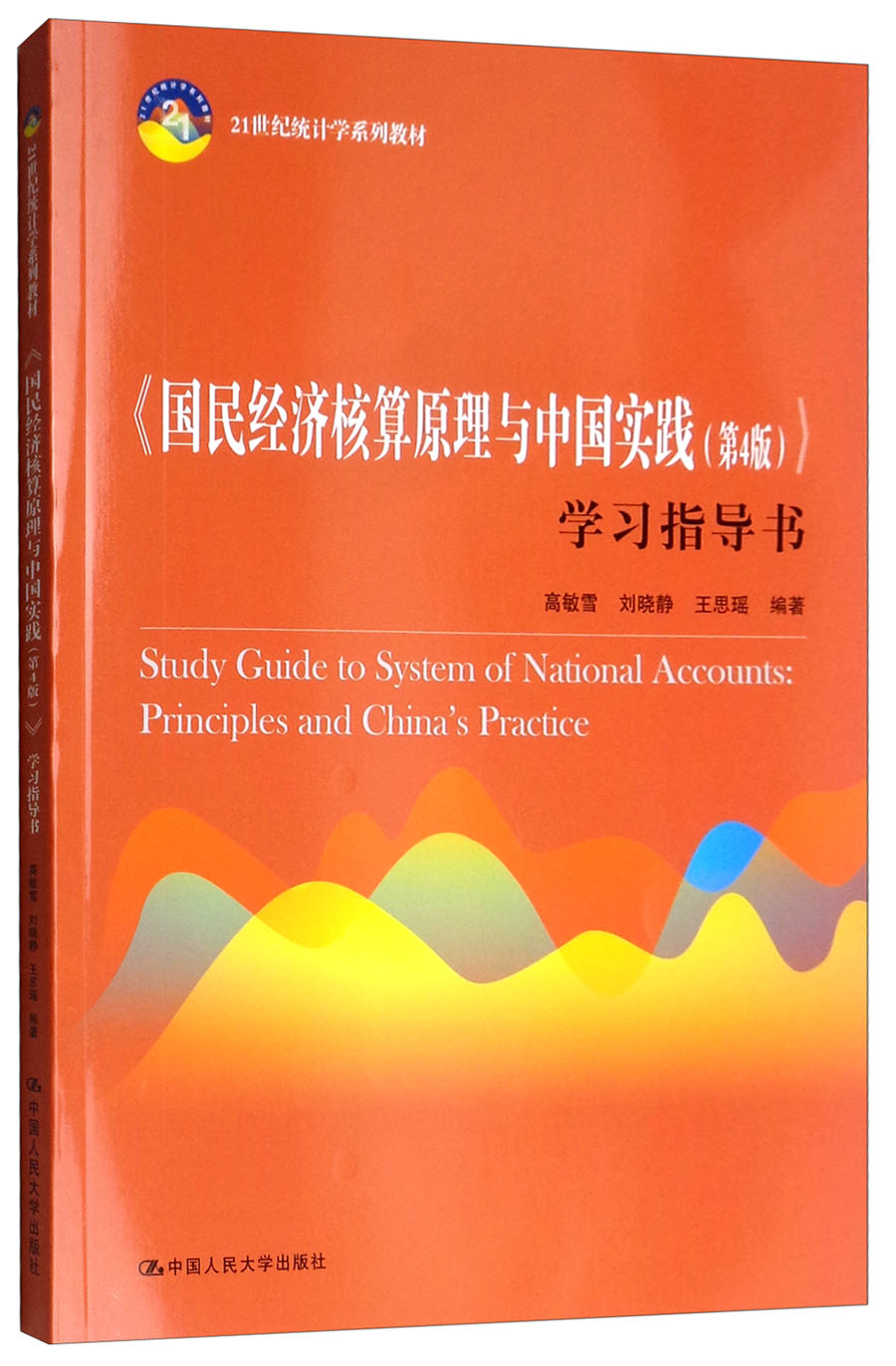 《国民经济核算原理与中国实践（第4版）》学习指导书/21世纪统计学系列教材