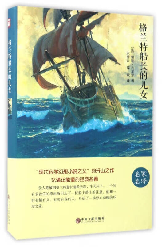 格兰特船长的儿女（名家名译）9787519023461【现货】