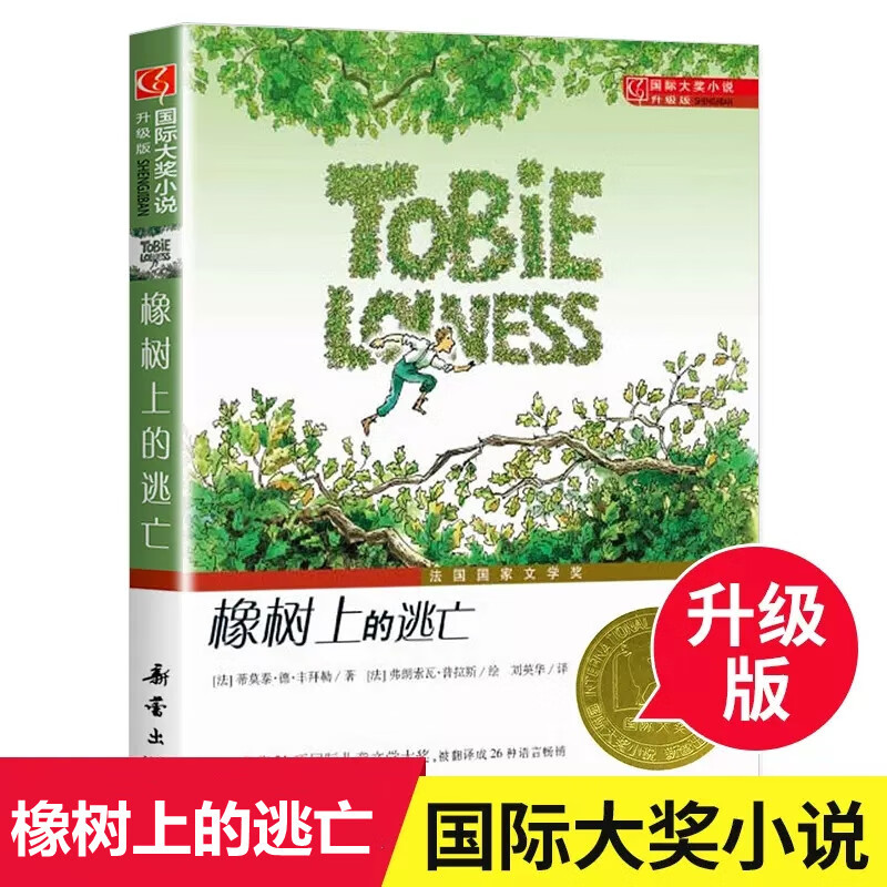 国际大奖小说·升级版——橡树上的逃亡