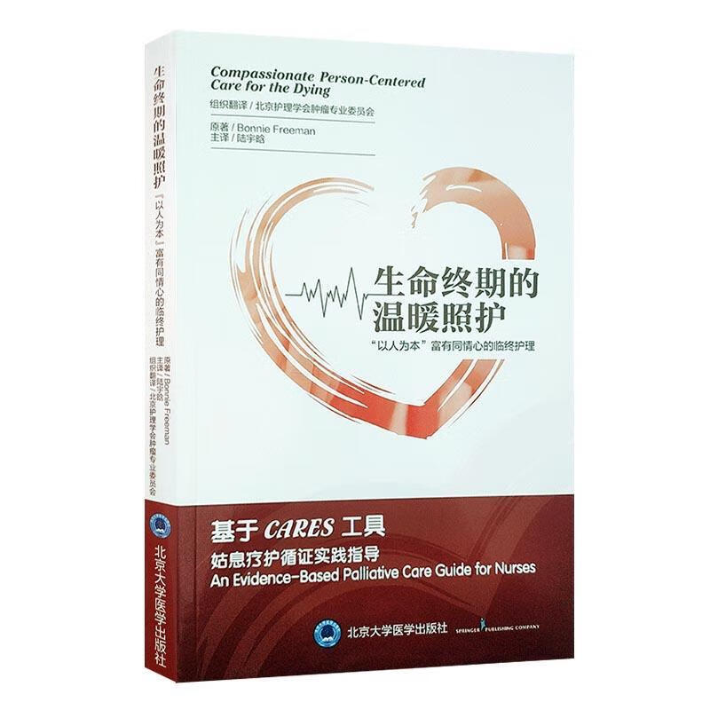 生命终期的温暖照护：“以人为本”富有同情心的临终护理 Bonnie,Freeman著,陆宇晗 译 北